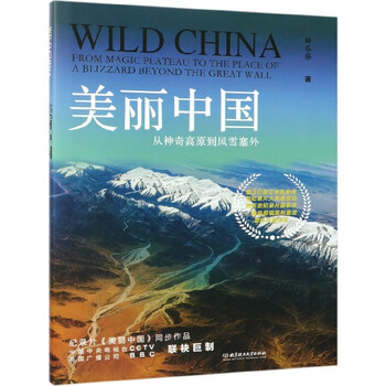 美丽中国(从神奇高原到风雪塞外)(精)