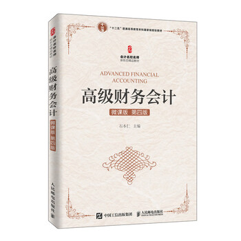 高级财务会计(微课版 第四版）