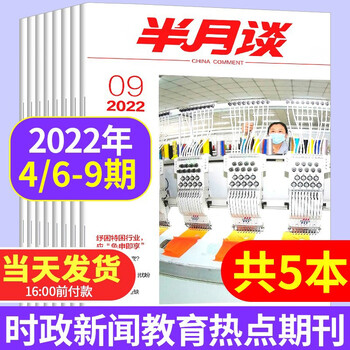 【新期共5本】半月谈杂志半月谈杂志2022年4/6/7/8/9期打包时事政治教育热点解析公务员考试用书省考国考申论考研图书