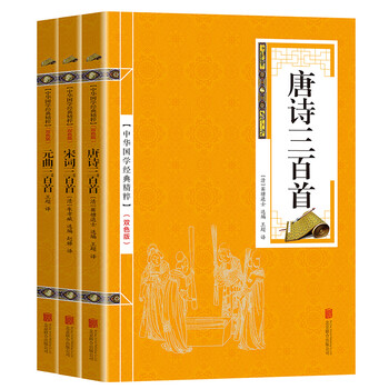 唐诗宋词元曲（双色套装全三册）唐诗三百首+宋词三百首+元曲三百首