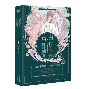 白夜灵异事件簿：Ⅱ 动漫 书籍 分类 轻小说