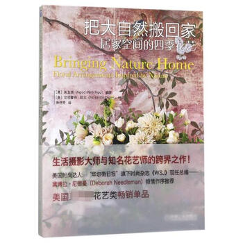把大自然搬回家(居家空间的四季花艺)