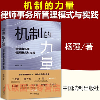 2022机制的力量 律师事务所管理模式与实践 杨强 中国法制出版社 兰台律师事务所发展之路 律所内部管理机制变革进化