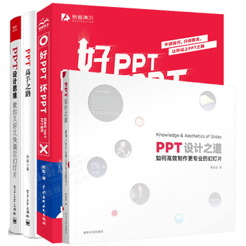 包邮好PPT坏PPT-锐普的100个PPT秘诀 陈魁+PPT设计思维+之路+设计之道书籍