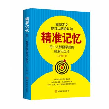 精准记忆(每个人都要掌握的高效记忆法)