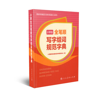 小学生全笔顺写字组词规范字典（32开） 人教版
