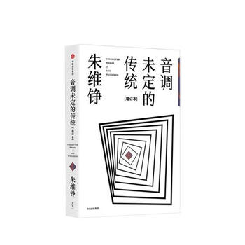 音调未定的传统（增订本） 文化 书籍