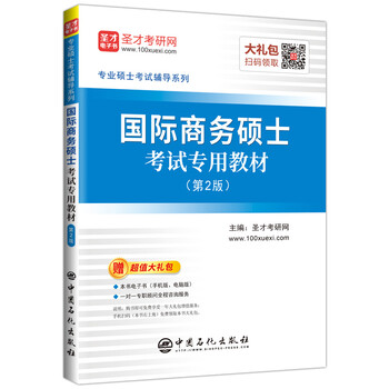 圣才教育:专业硕士考试辅导 国际商务硕士考试专用教材（第2版）