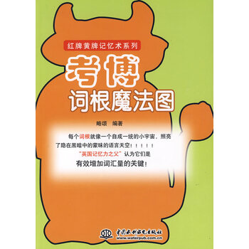考博词根魔法图 (红牌黄牌记忆术系列)【正版图书，售后无忧】