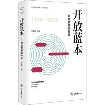 开放蓝本——自由贸易试验区