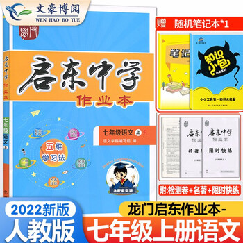 【自选】2022新版启东中学作业本七年级上下册语文数学英语历史政治人教版北师大版华师大版课本同步教材作业本练习册7七年级上册试卷同步练习册辅导资料书 7上 语文【人教版】