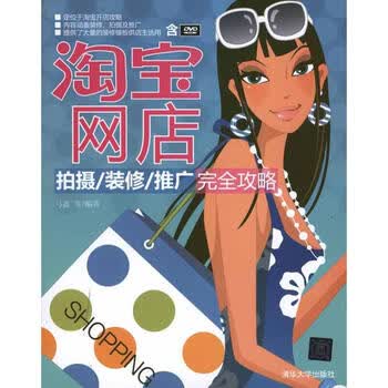 淘宝网店拍摄/装修/推广完全攻略