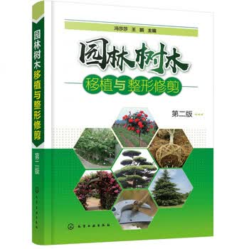 园林树木移植与整形修剪(第2版)