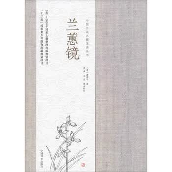 兰蕙镜