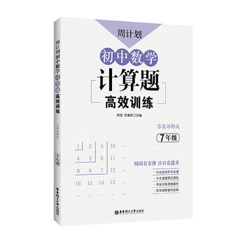 周计划：初中数学计算题高效训练（7年级）