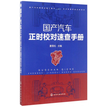 国产汽车正时校对速查手册