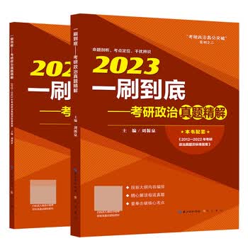 2023一刷到底——考研政治真题精解
