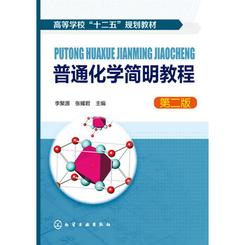 普通化学简明教程（第二版）李聚源、张耀君 主编