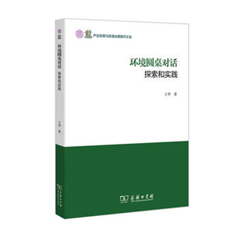 环境圆桌对话：探索和实践(产业发展与环境治理研究论丛)