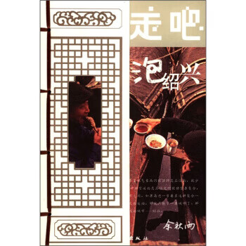 走吧，泡绍兴【正版图书】