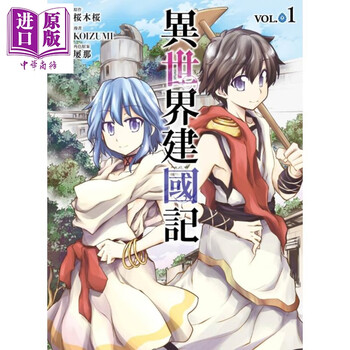 漫画 异世界建国记 1 KOIZUMI 樱木樱 屡那 台版漫画书 东立出版