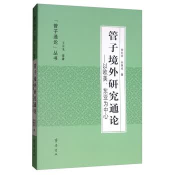管子境外研究通论：以欧美、东亚为中心