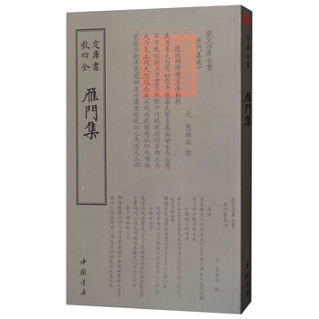 {正版新书}钦定四库全书--雁門集9787514921090