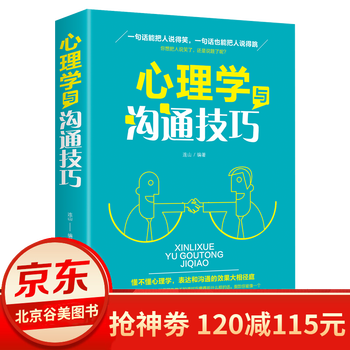 好书 心理学与沟通技巧 懂不懂心理学 表达和沟通的效果大相径庭人际交往沟通技巧口才训练书籍