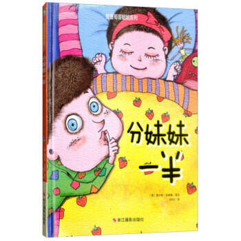 分妹妹一半/我是哥哥姐姐系列充温情的儿童故事 儿童读物0-1-2-3-4-5-6周岁宝宝书籍幼