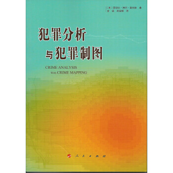 犯罪分析与犯罪制图