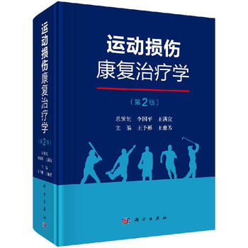 运动损伤康复治疗学（第2版）王予彬,王惠芳