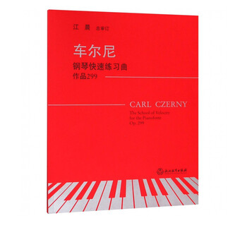 车尔尼钢琴快速练习曲(作品299)