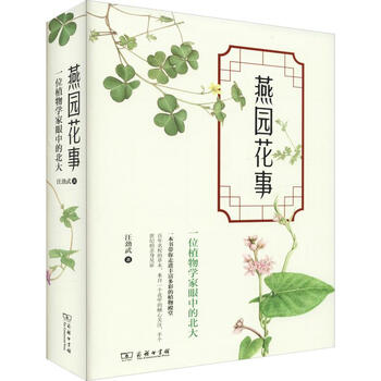 燕园花事 一位植物学家眼中的北大