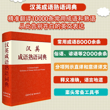 汉英成语熟语词典 成语熟语俗语谚语汉英翻译词典初高中小学生英语作文写作素材积累工具书