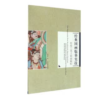 经典国画临摹实技(传统工笔人物画解析)