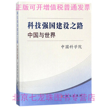 科技强国建设之路(中国与世界)-