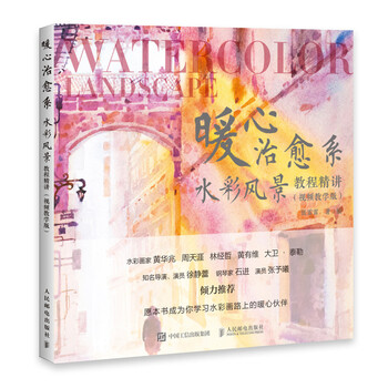 暖心治愈系水彩风景教程精讲 视频教学版（绘客出品）