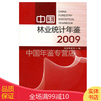 中国林业统计年鉴2009