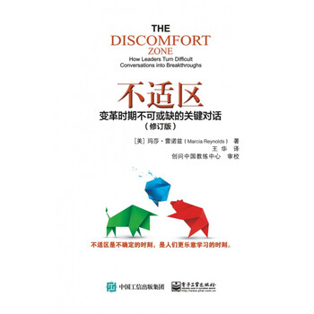 不适区(变革时期不可或缺的关键对话修订版)