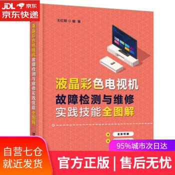 【正版图书】液晶彩色电视机故障检测与维修实践技能全图解 王红明 著 中国铁道出版社有限公司