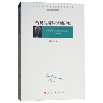哈贝马斯科学观研究/当代中国马克思主义哲学研究书系