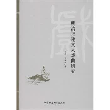 明清福建文人戏曲研究