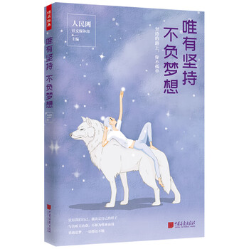 唯有坚持不负梦想