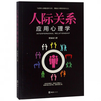 人际关系应用心理学