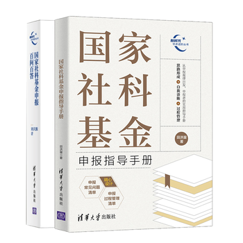 国家社科基金申报指导手册 田洪鋆+国家社科基金申报百问百答 课题申报书