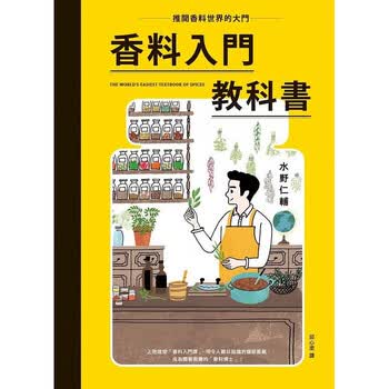 台版 香料入门教科书 生活美食