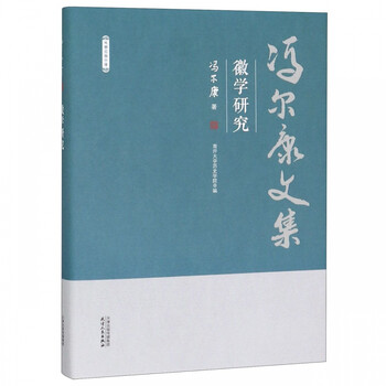 徽学研究(精)/冯尔康文集