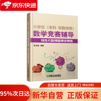 大学生(本科 非数学类)数学竞赛辅导 线性代数精题精讲精练 陈启浩 机械工业出版社