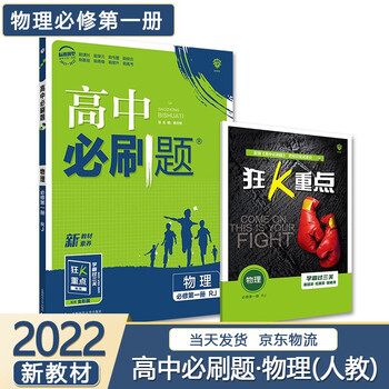【新教材】2022高中必刷题新高考高一上下册课本同步练习册配狂K重点 物理必修第一册人教版