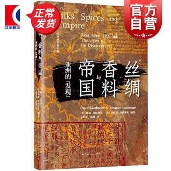 丝绸、香料与帝国：亚洲的“发现”(拉铁摩尔著作集)